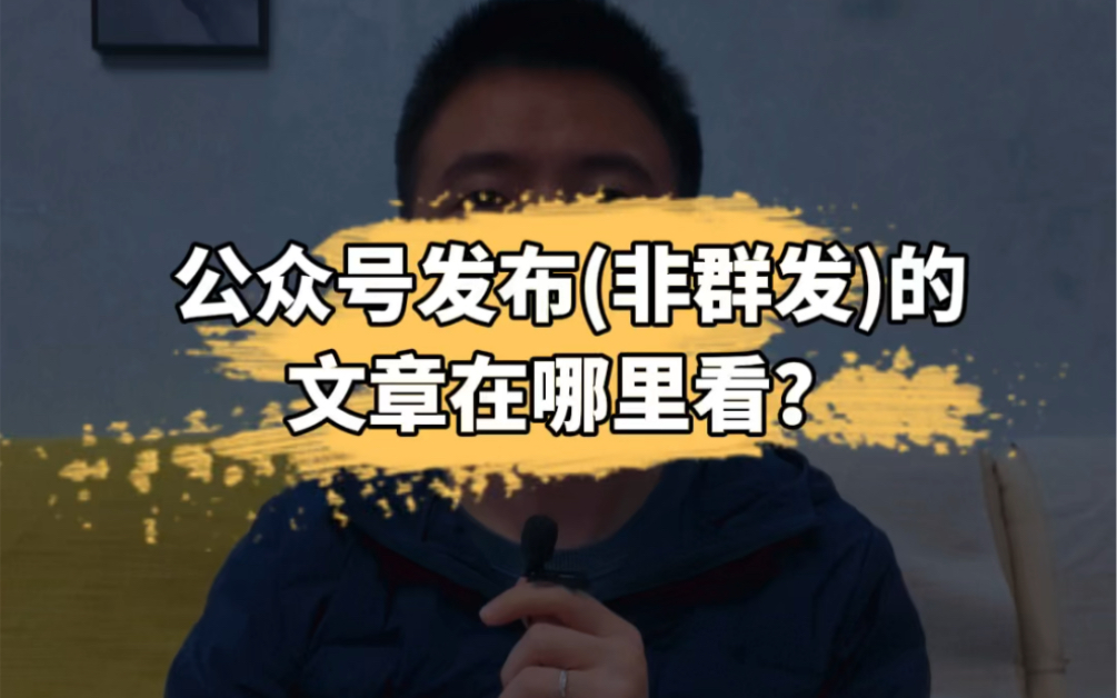 公众号非群发发布的文章在哪里才能看到?