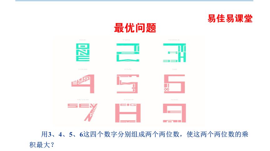 小学数学 奥数 四年级 最优问题 求两个数的最大乘积