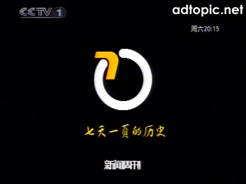 【广告】新闻周刊另一种宣传