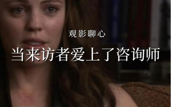 当来访者爱上了咨询师