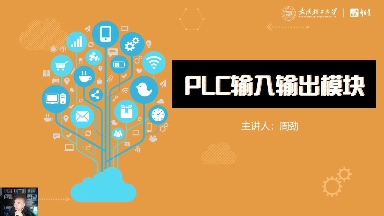 20200307PLC输入输出模块1(回放)