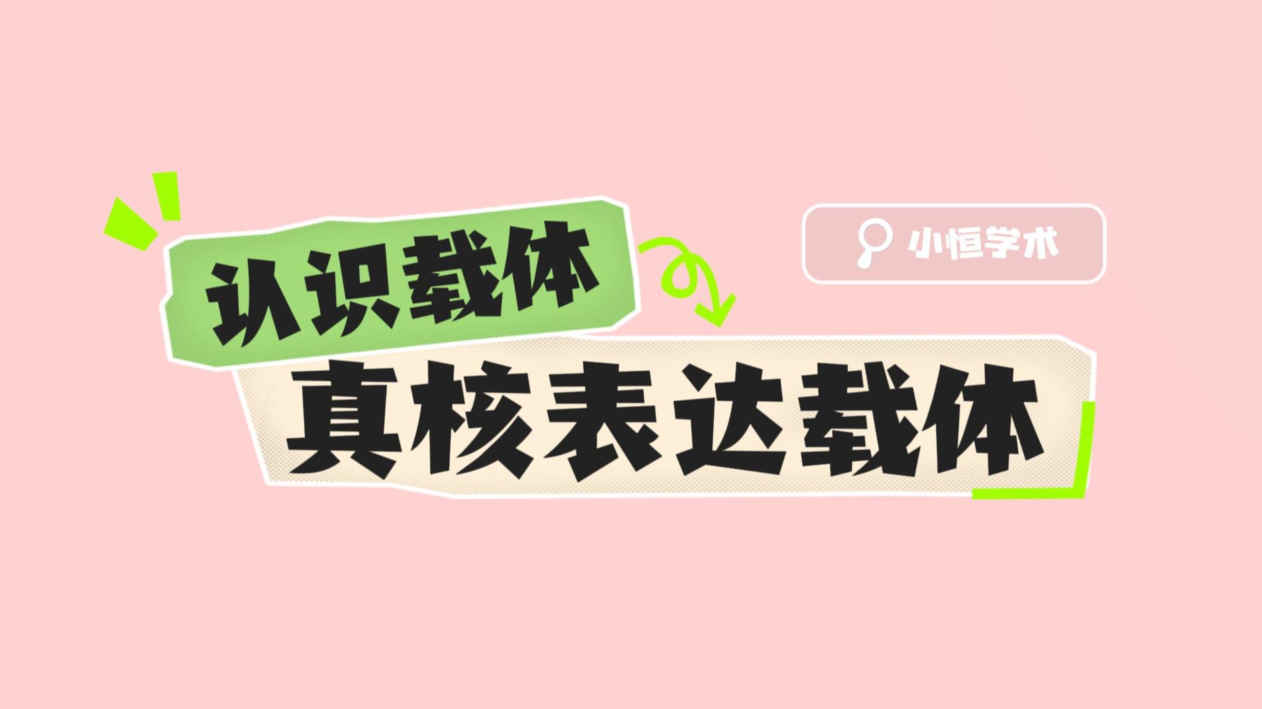 认识载体06-真核表达载体