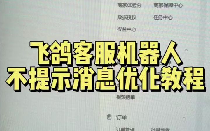 抖音小店干货:飞鸽客服开通机器人回复后不再提示消息,只因为h这一步...