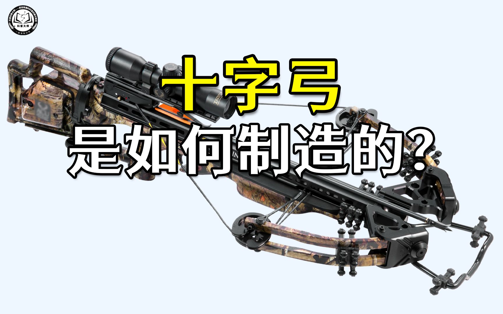 十字弓是如何制造的?2分钟到你了解,十字弓制造全过程