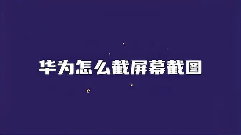 华为怎么截屏幕截图
