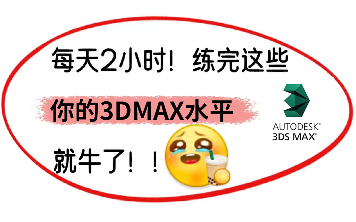 【3dmax家装效果图教程】2023年B站最适合自学的3dmax全套教程,...