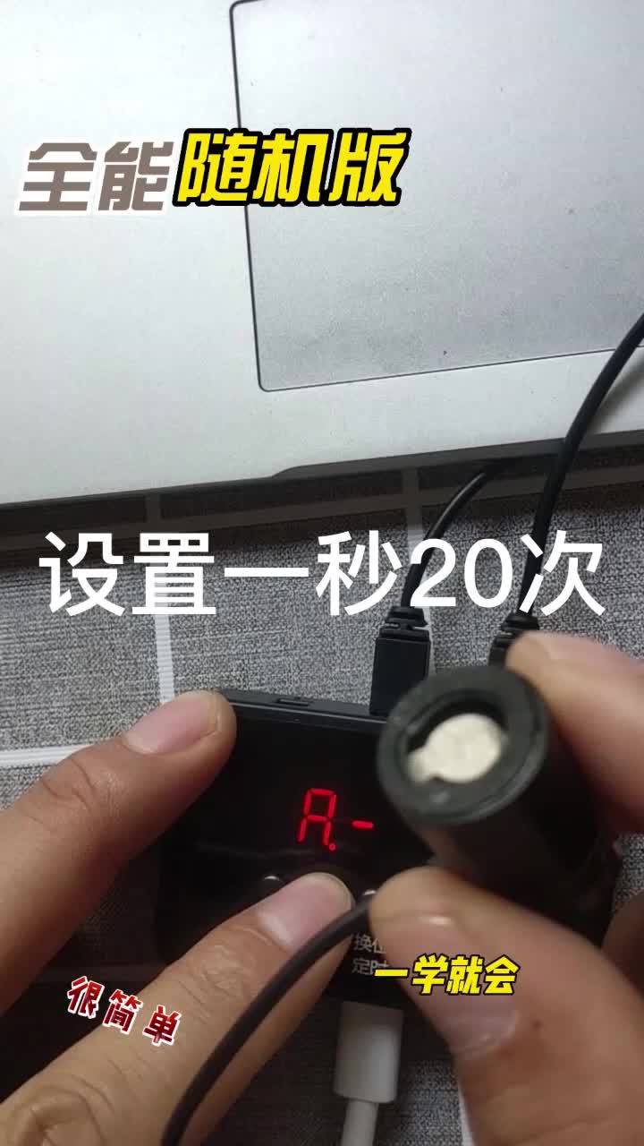 全能随机版屏幕自动点击器连点器如何设置一秒钟点击20次