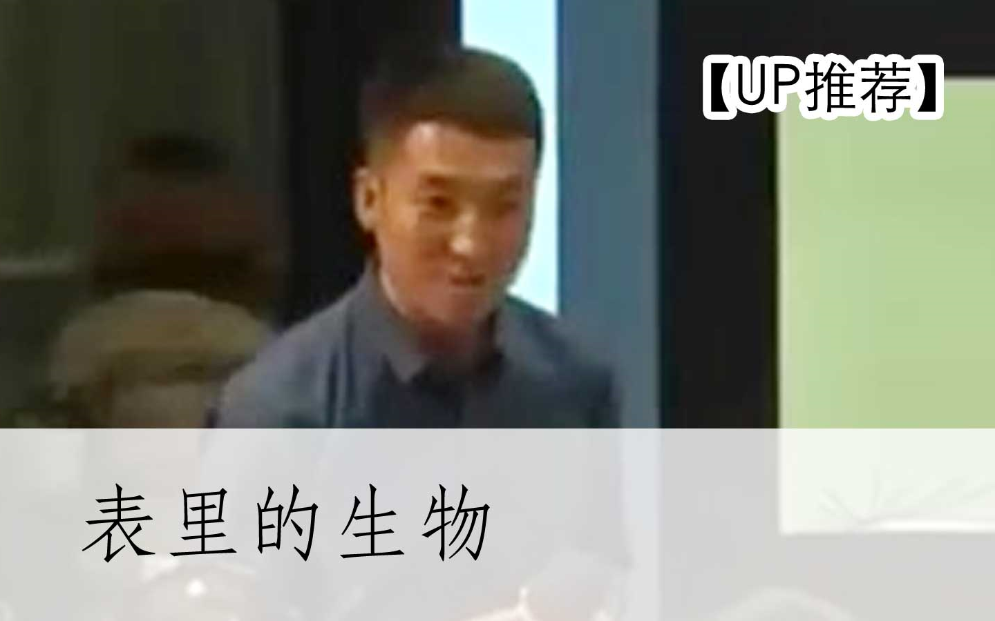 【公开课UP】《表里的生物》张云-部编人教版六年级语文下册-YW...