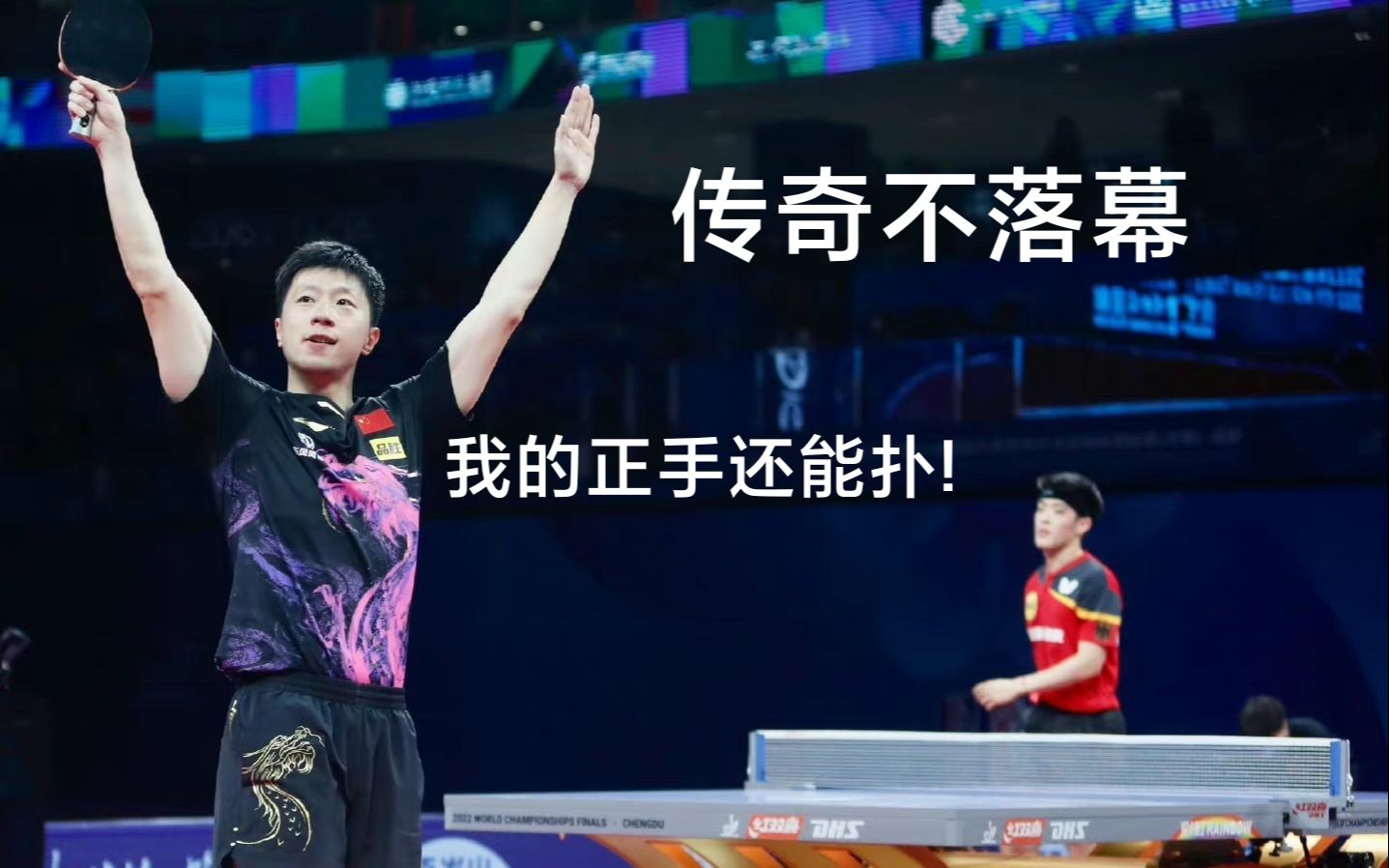 5分钟回顾马龙2022成都世乒赛