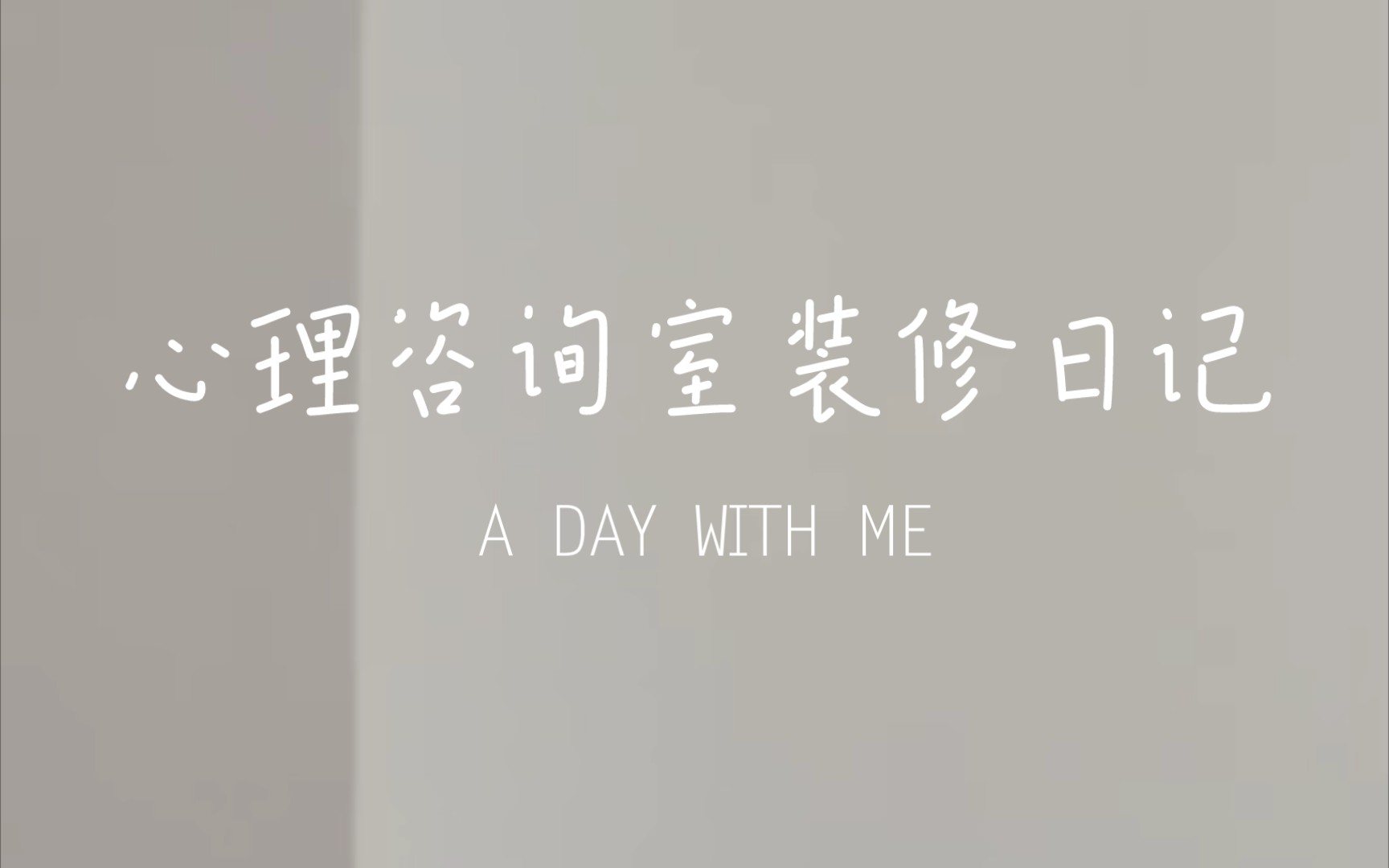 还未装修的心理咨询室,期待装修!