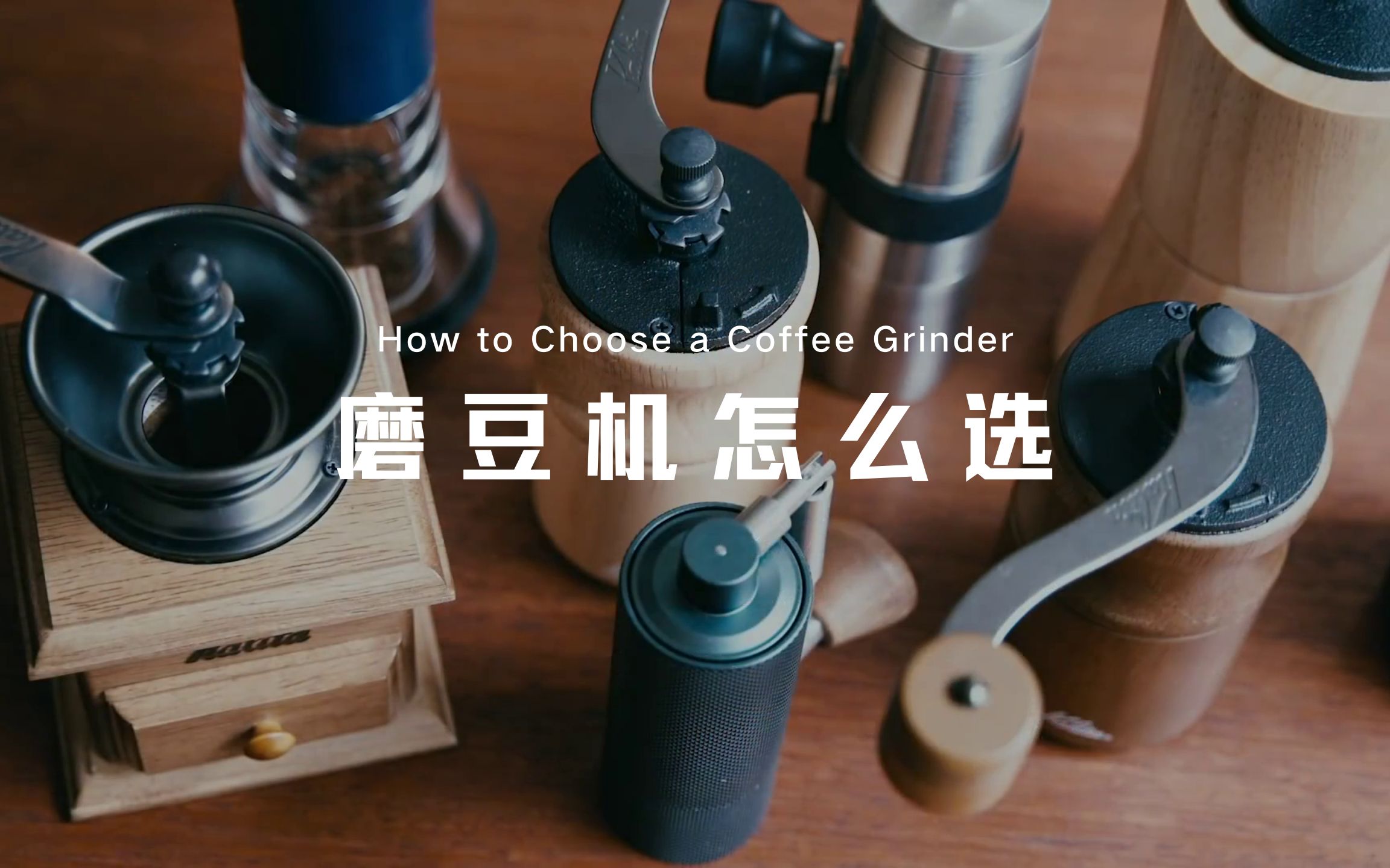 磨豆机怎么选,才能让咖啡豆的风味不打折?