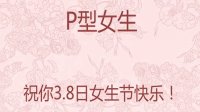 wps女生节专题——我是P漂女生