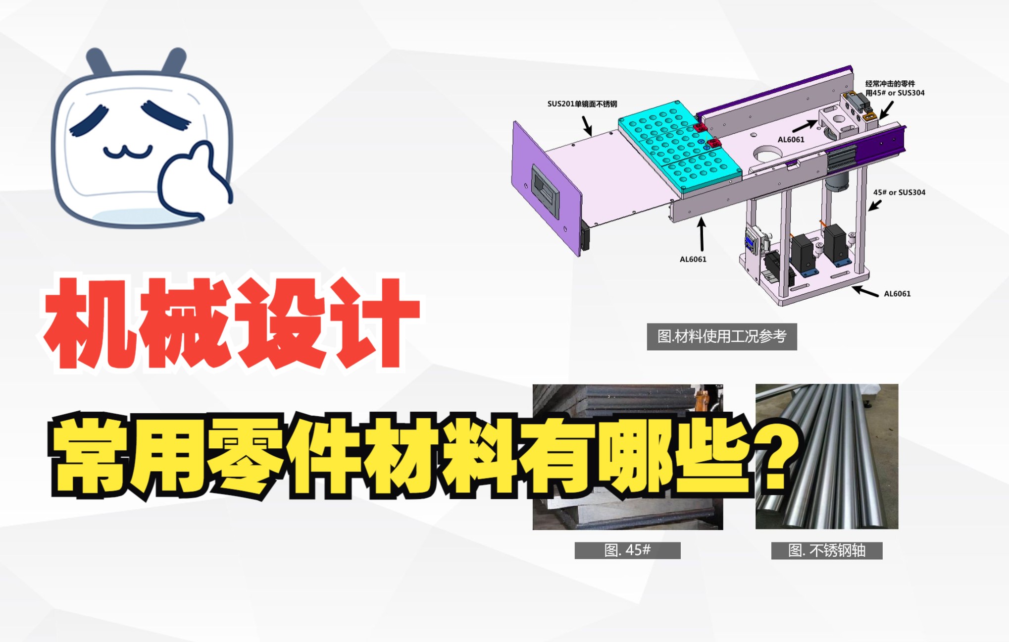 机械设计 | 最常用的零件材料有哪些?
