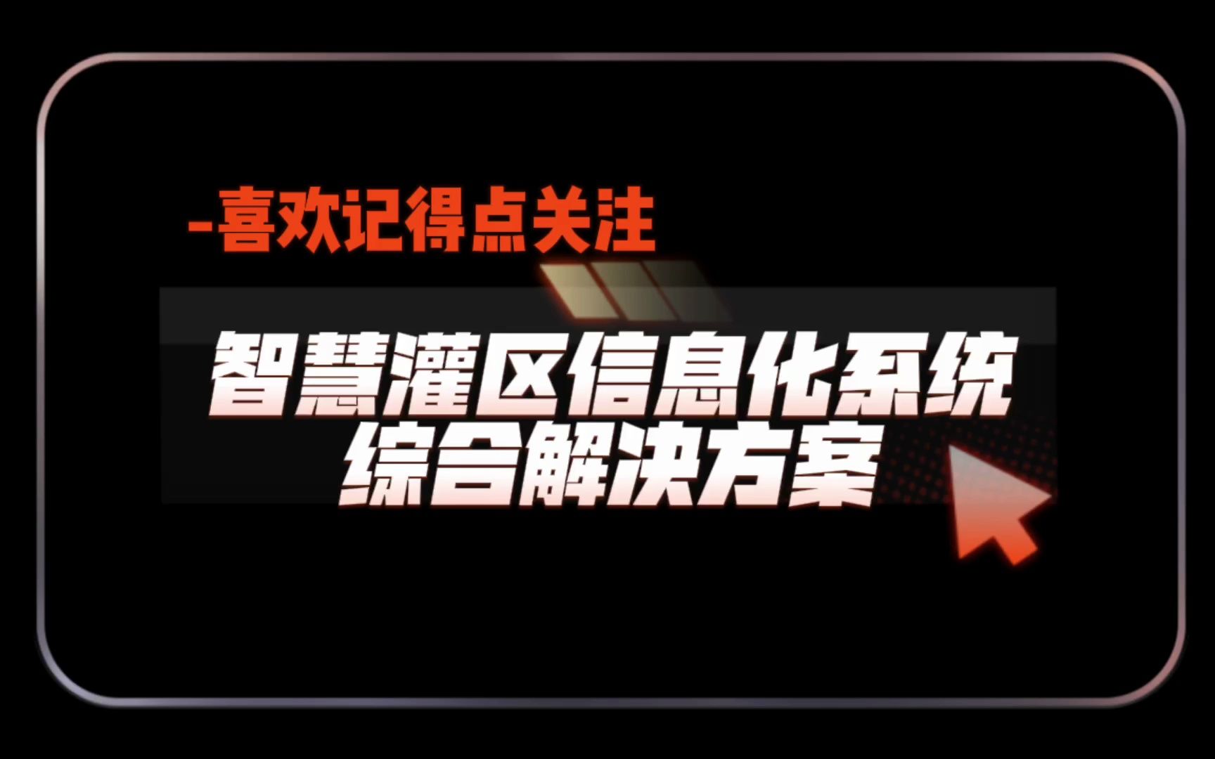 智慧灌区信息化系统综合解决方案