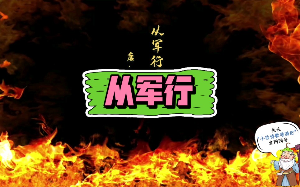 从军行·唐·王昌龄【朗诵】【部编五下】