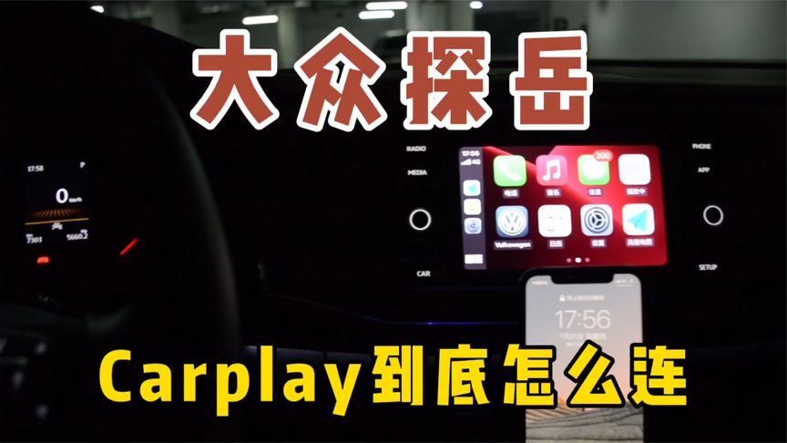 别再问我大众探岳怎么连接carplay了,今天用两部手机给你演示