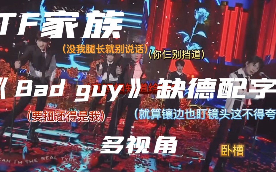 【TF家族】看了《Bad guy》缺德配字版,从此不怕苦茶飞