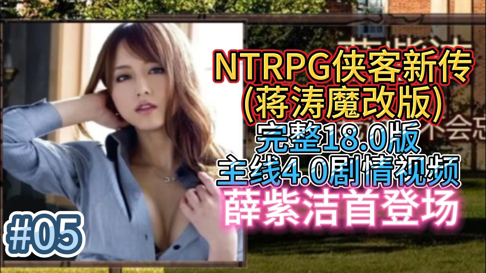 金庸群侠传X武侠都市穿越游戏之蒋涛魔改完整18 0版 NTRPG侠客...
