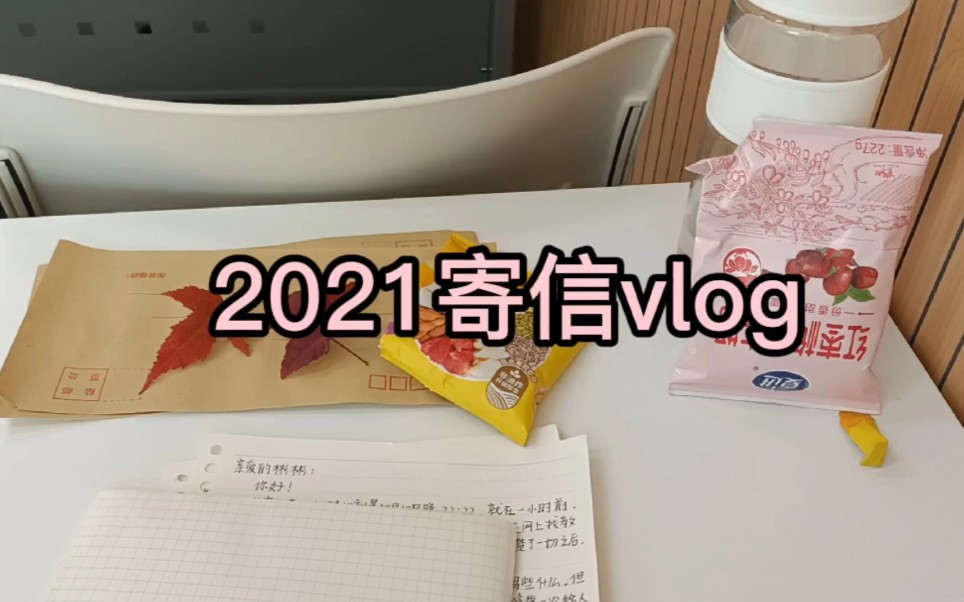 vlog|第一次去邮局寄信