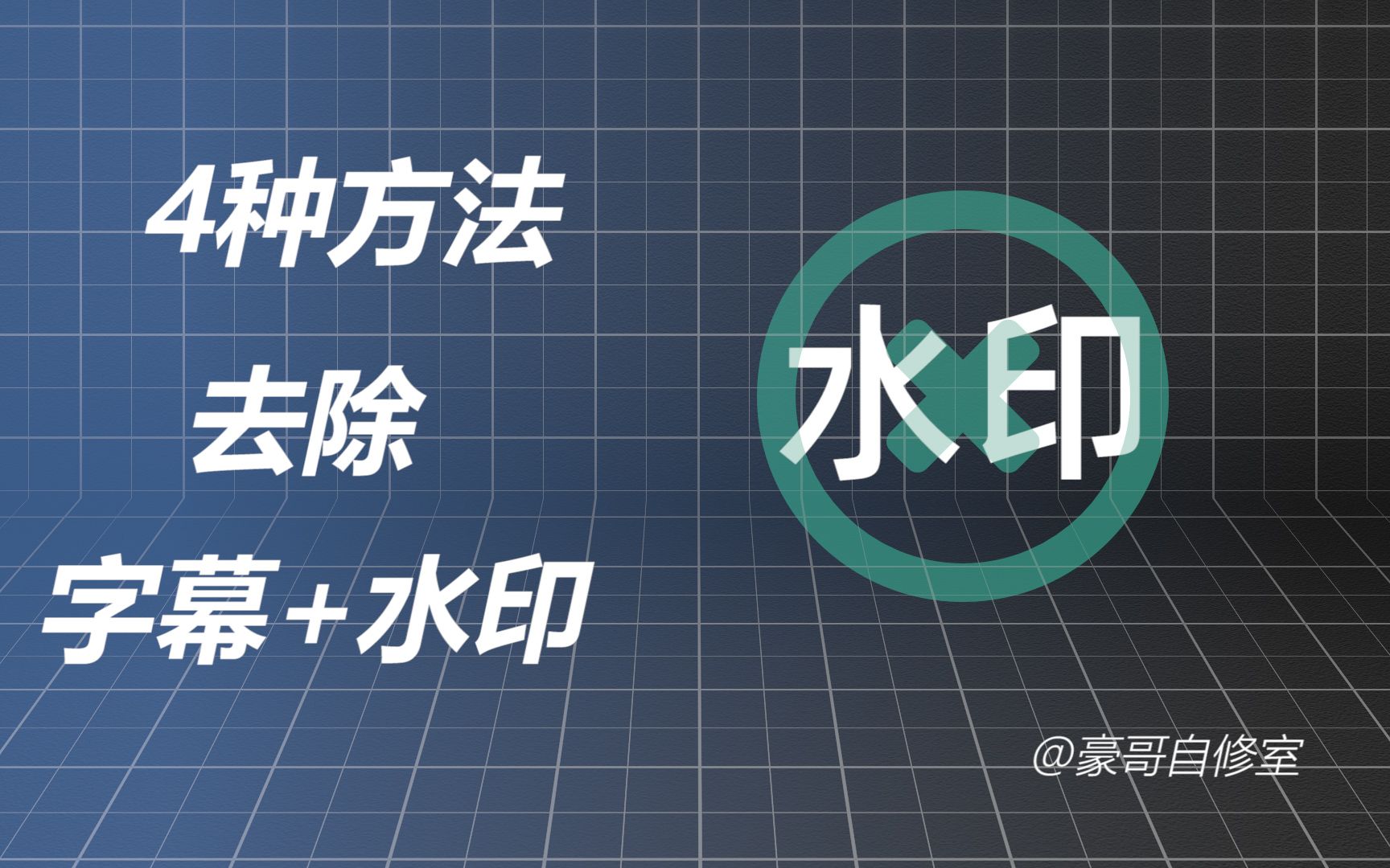 教你四种去除水印和字幕的方法,让视频看起来更完美