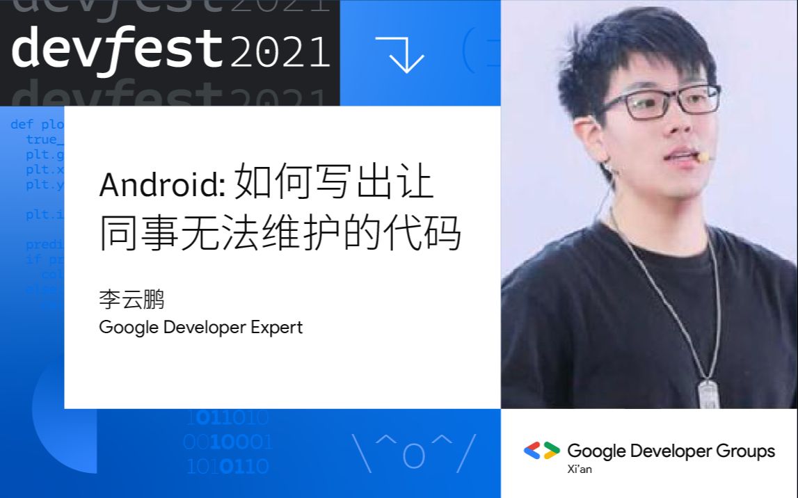 如何写出让同事无法维护的代码 - 李云鹏 #DevFest2021#【CC字幕】