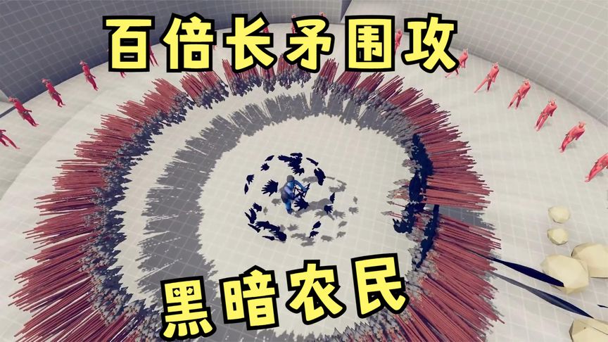 全面战争模拟器:黑暗农民躲不开百倍长矛兵的围攻?!
