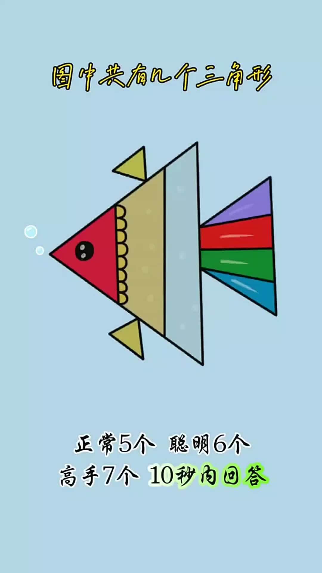 图中有几个三角形,10秒内答出来是高手