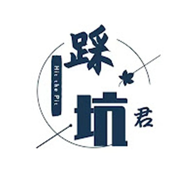 踩坑君 