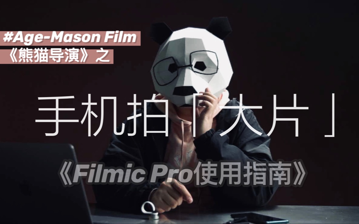 「手机拍大片」系列之《Filmic Pro使用指南》