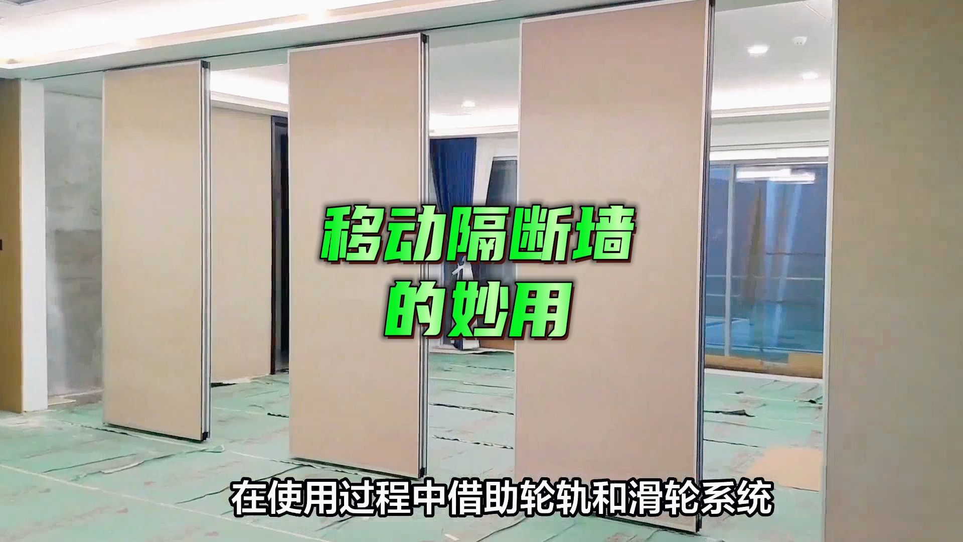 移动隔断墙的妙用!