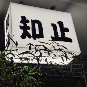 南充知止书店的日常 