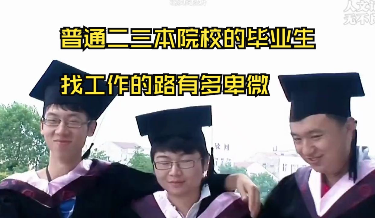纪录片,普通二三本院校的毕业生,找工作的路有多卑微