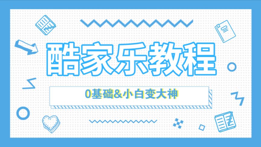 酷家乐入门教程:酷家乐客厅效果图(9)