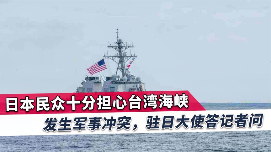 台海局势似乎正在升级,日本民众担心台海爆发战争,我大使回应