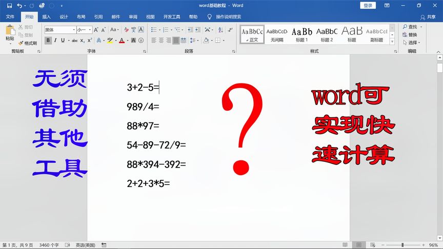 word文档简单好用的计算功能,能够一键轻松快速进行各类四则运算