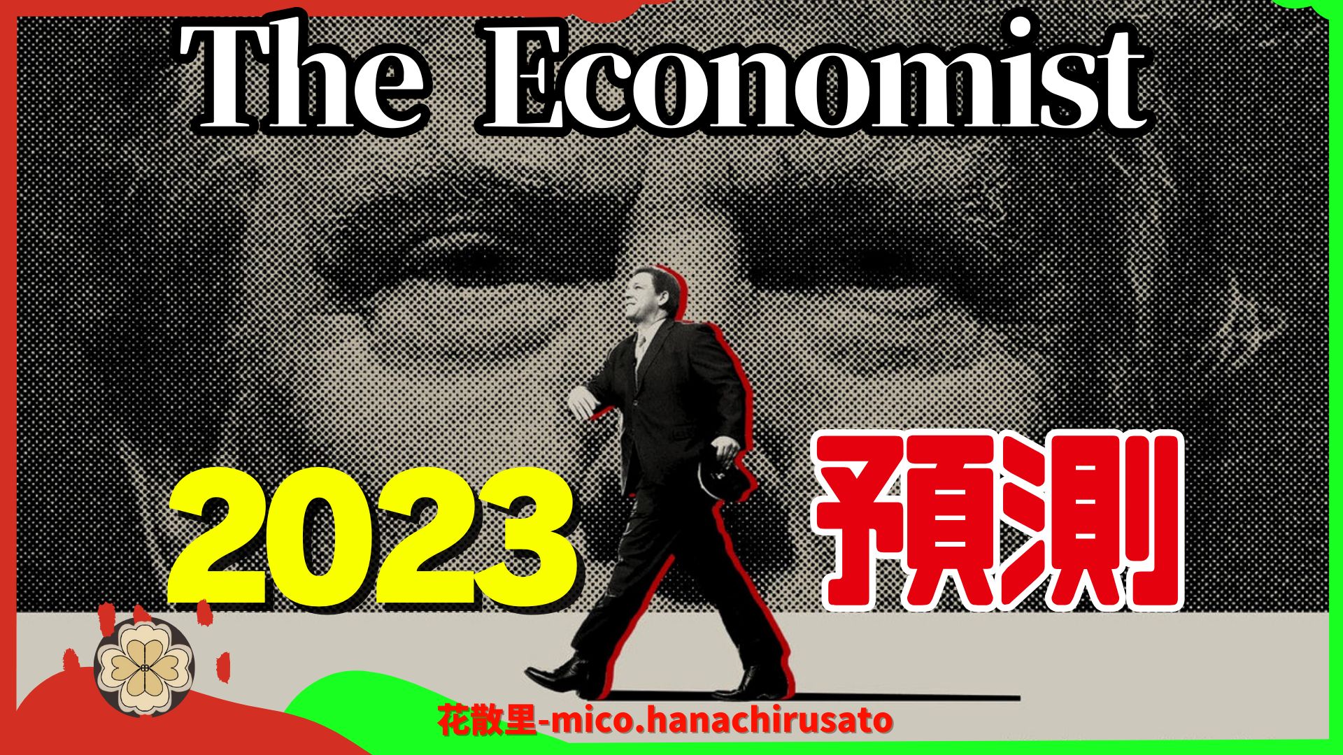 (合订本)2023年国际趋势预测与分析 - 2024回顾经济学人杂志的洞察力 ...