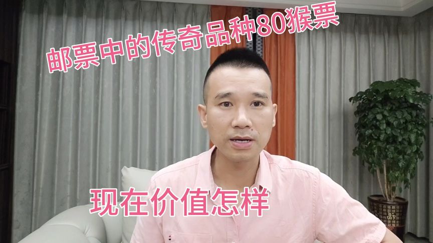 邮票里面的传奇品种——80年猴票,高价格背后的原因