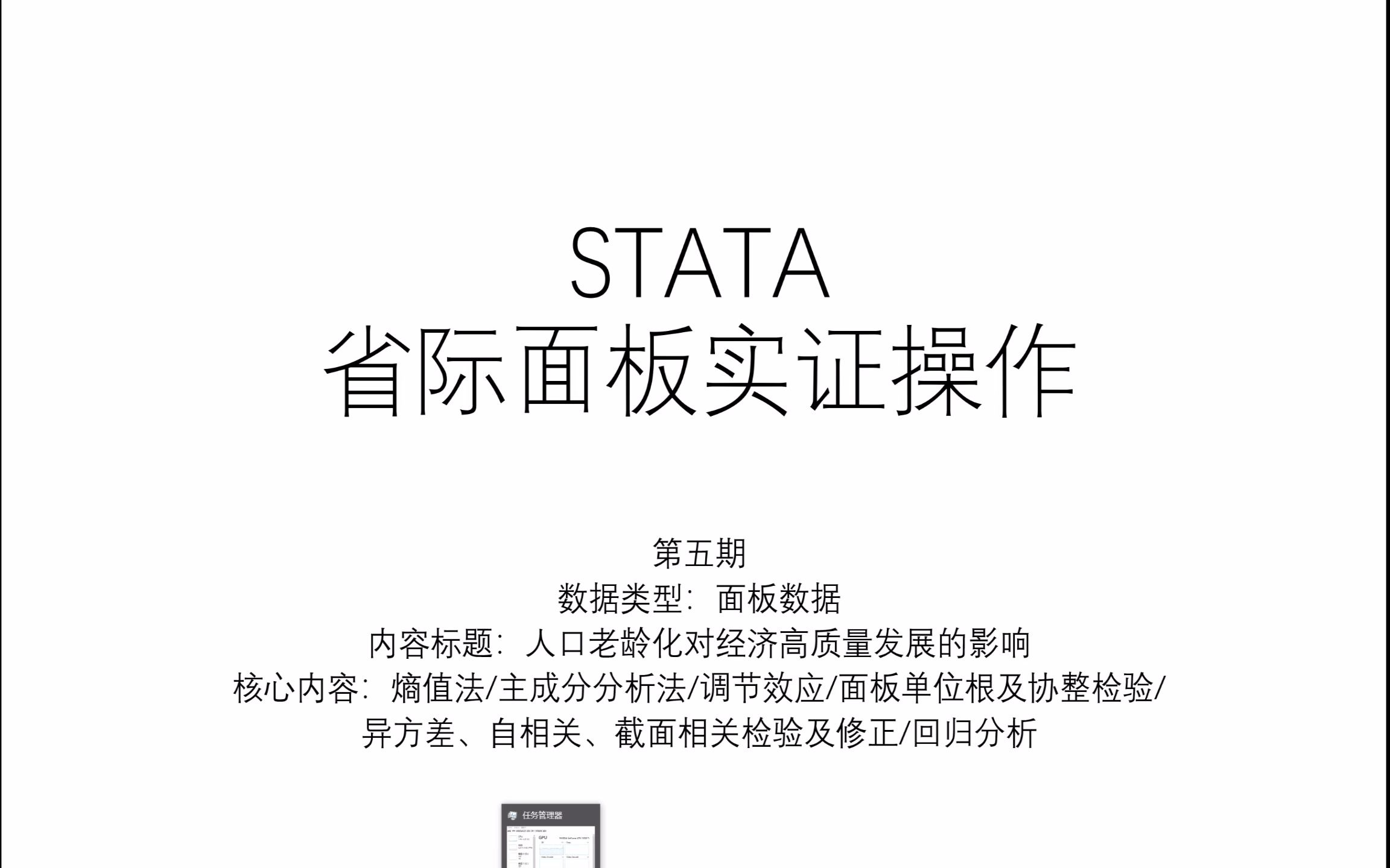 STATA|实证操作,省际面板-人口老龄化对经济高质量发展的影响|异方差...