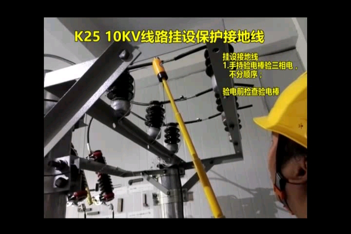 高压电工实操考试 10kv线路挂设保护接地线