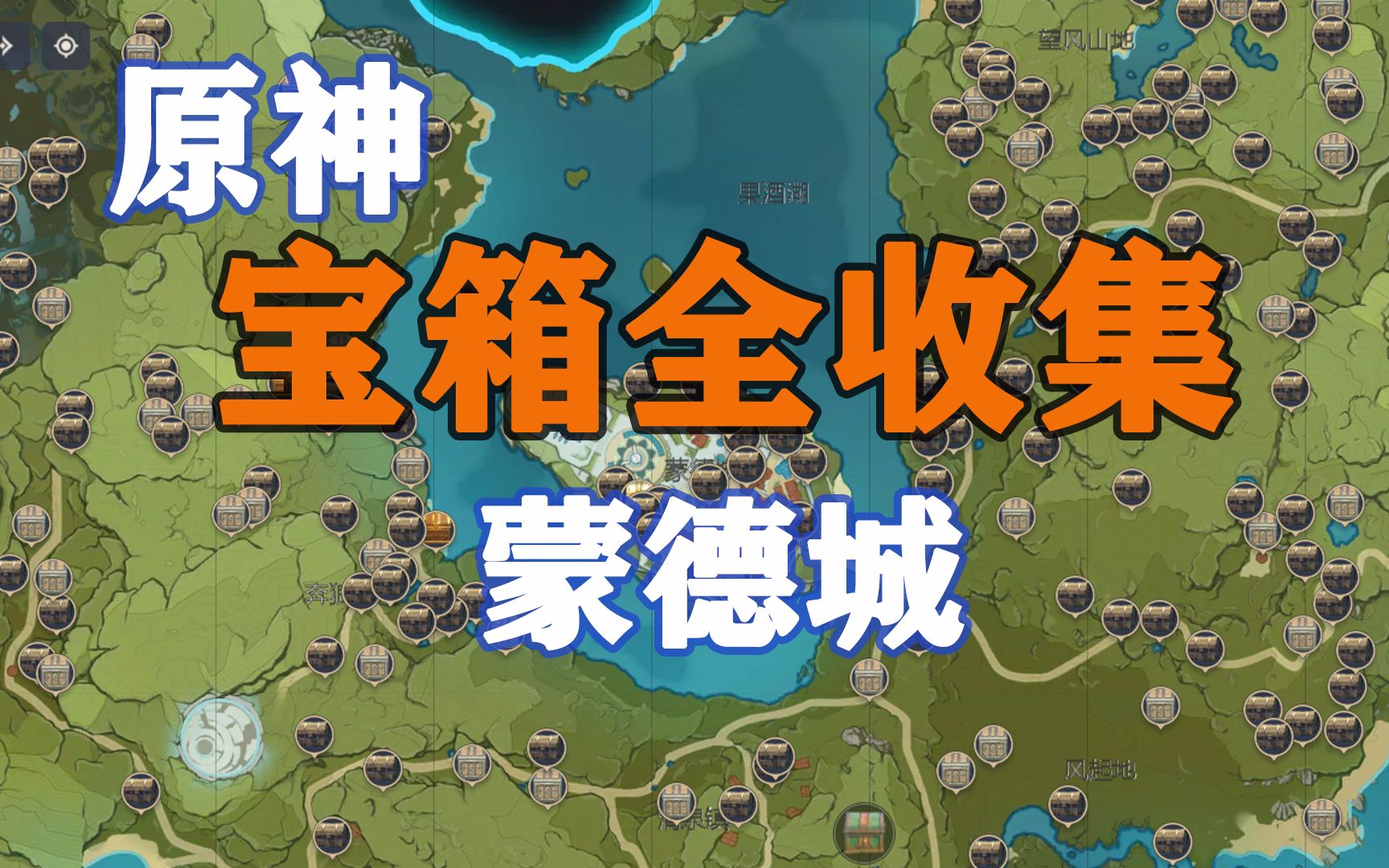 【原神】萌新宝箱全收集:蒙德城,萌新必看攻略