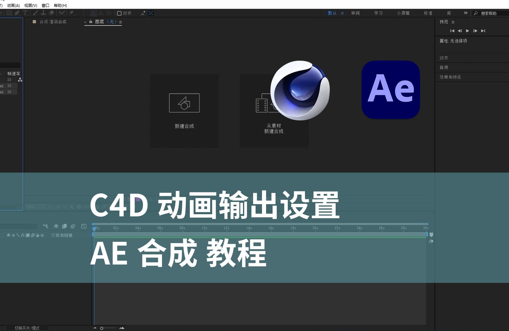 C4D+AE 动画输出设置详解