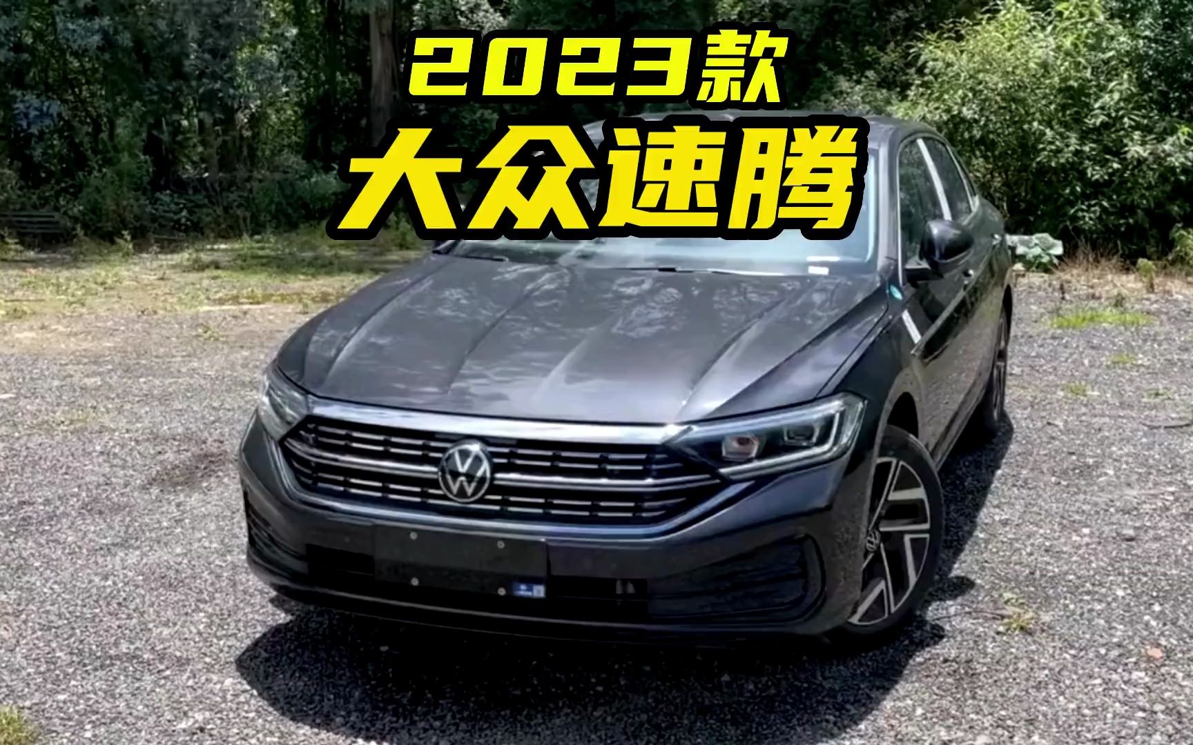大众速腾2023款 280TSI DSG超越版落地价参考及车型介绍