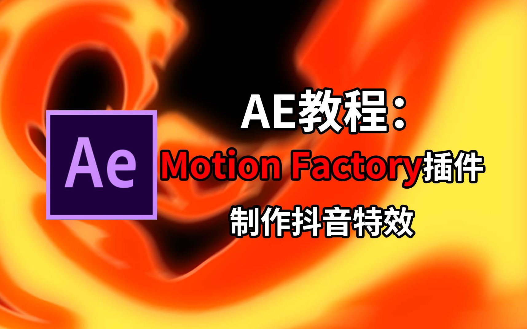 AE教程-Motion Factory插件制作抖音特效