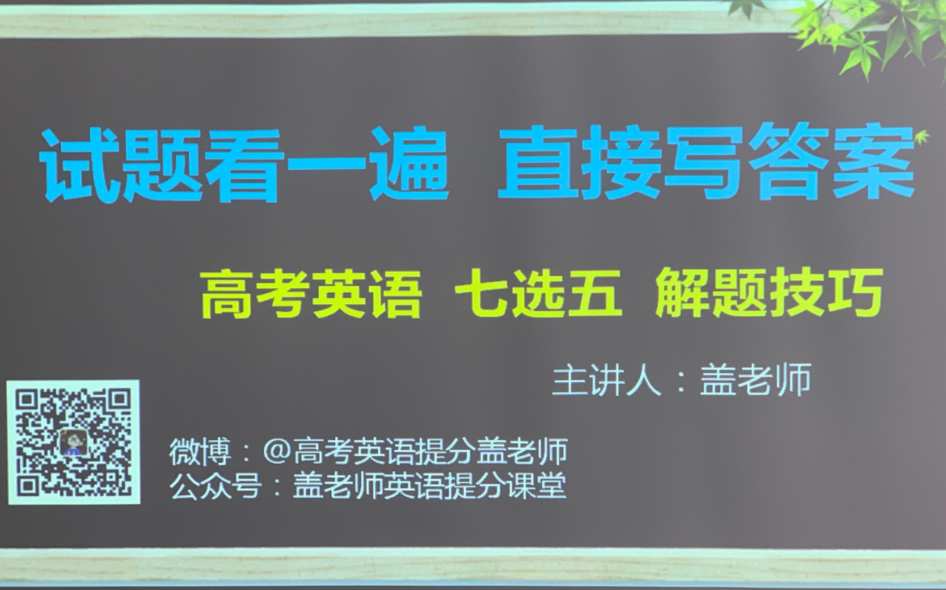 高考英语七选五 试题看一遍直接写答案 得分技巧第一段