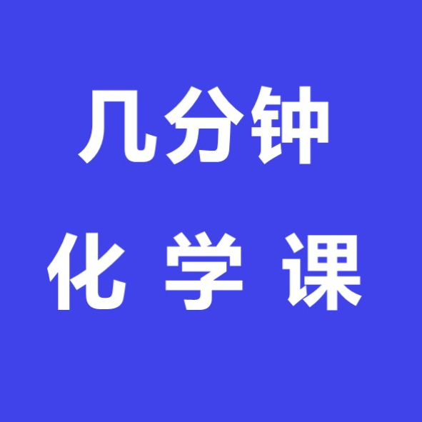 几分钟化学课 