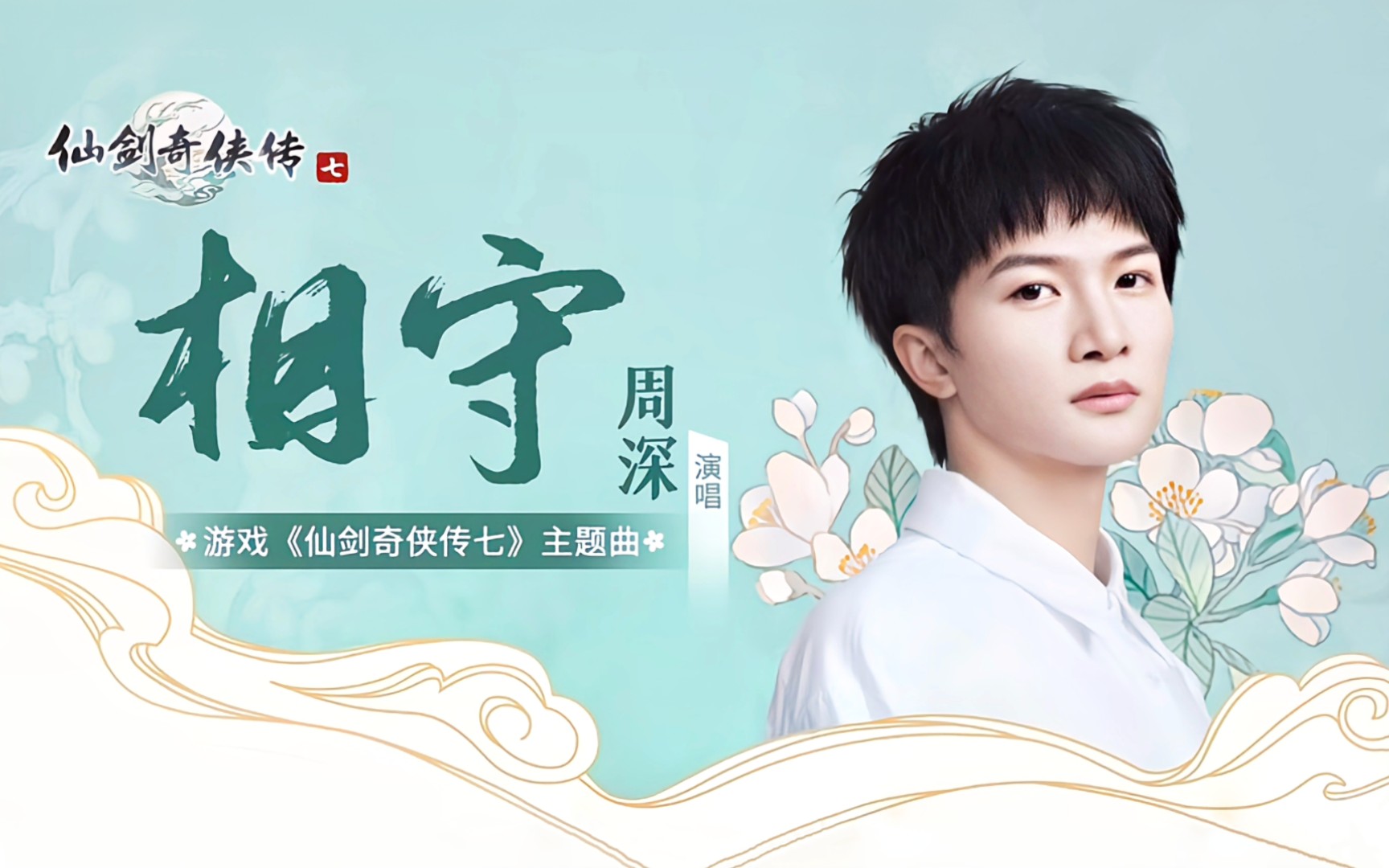 【深歌浅语】[周深]《相守》(歌词版)(《仙剑奇侠传七》主题曲 ...