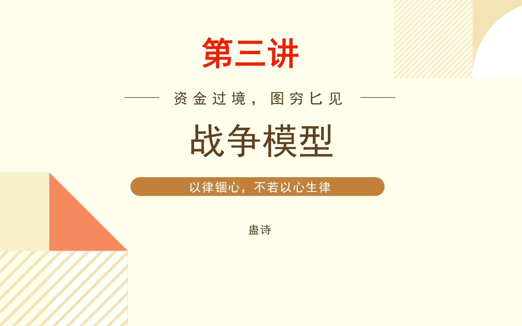 战争模型,第三讲:图形背后的资金本质