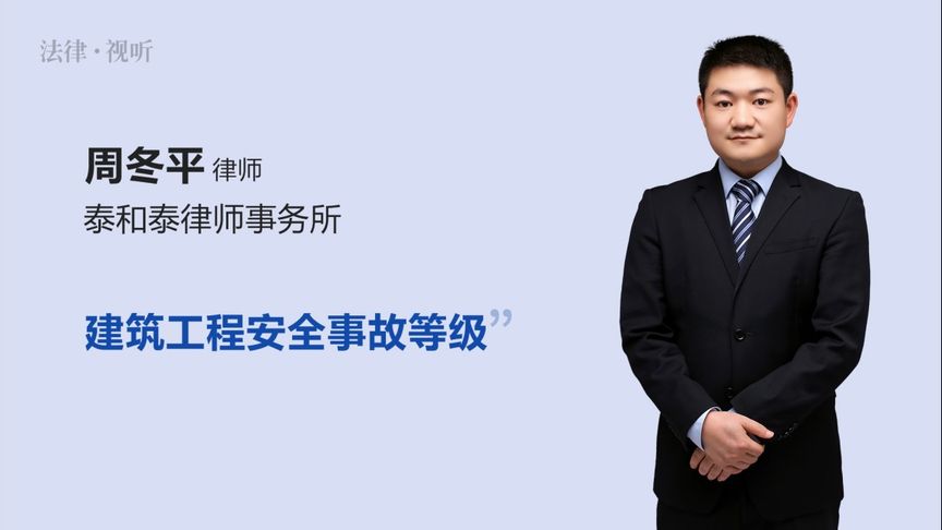 建筑工程安全事故等级