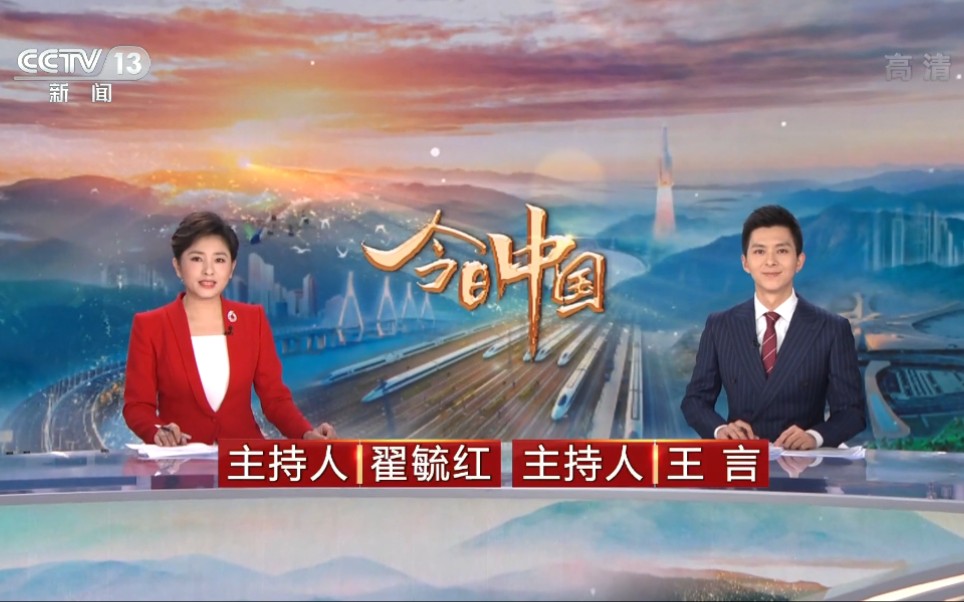 【今日中国】中央广播电视总台央视新闻频道特别节目