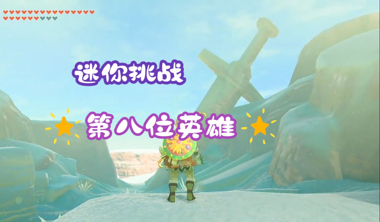 【塞尔达传说旷野之息】迷你挑战:第八位英雄,被遗忘的剑